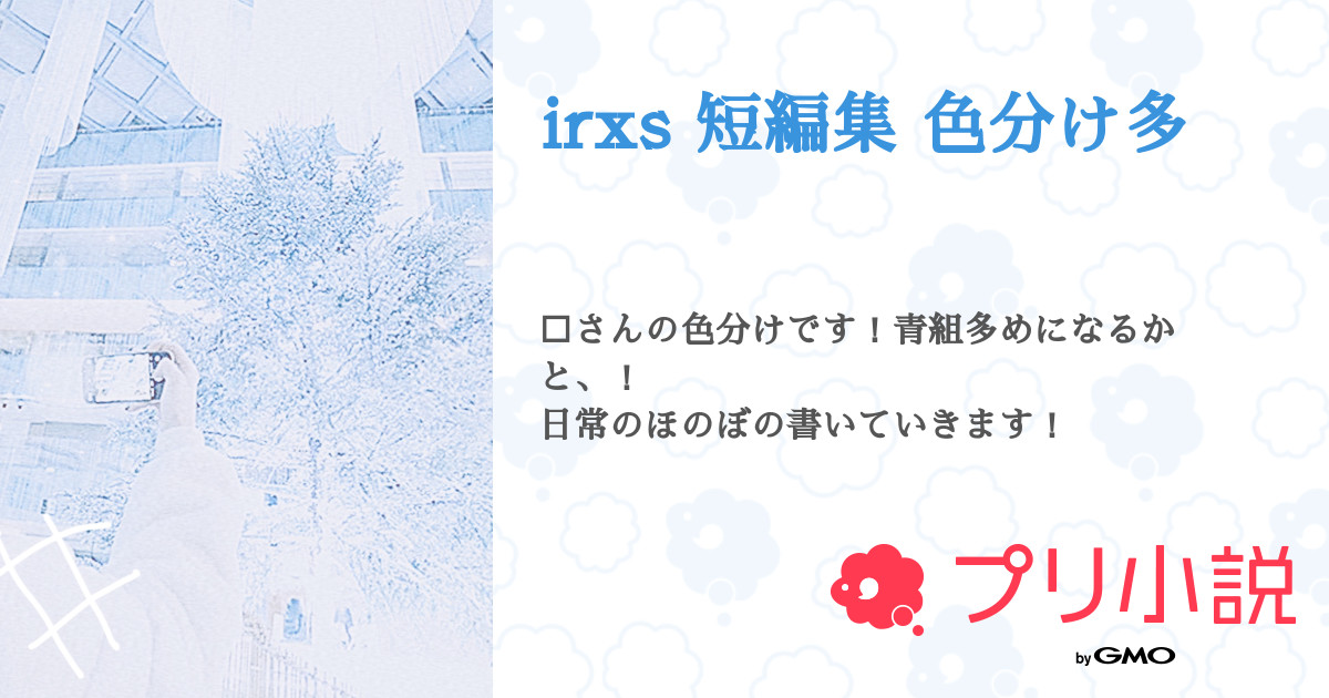 第1話：青組 お出かけ 1（irxs 短編集 色分け多）｜無料スマホ夢小説ならプリ小説 byGMO
